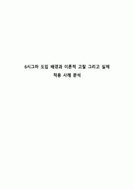 6시그마 도입 배경과 이론적 고찰 그리고 실제 적용 사례 분석-1페이지