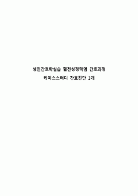 성인간호학실습 혈전성정맥염 간호과정 케이스스터디 간호진단 3개-1페이지