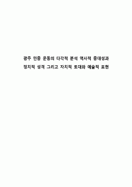 광주 민중 운동의 다각적 분석 역사적 중대성과 정치적 성격 그리고 자치적 토대와 예술적 표현-1페이지