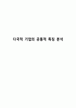 다국적 기업의 공통적 특징 분석-1페이지