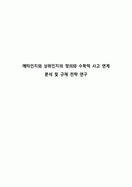 메타인지와 상위인지의 정의와 수학적 사고 연계 분석 및 규제 전략 연구-1페이지