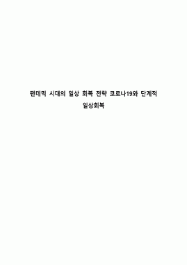 팬데믹 시대의 일상 회복 전략 코로나19와 단계적 일상회복-1페이지