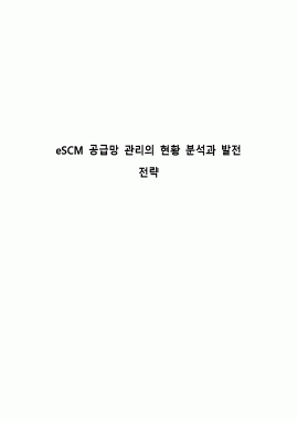 eSCM 공급망 관리의 현황 분석과 발전 전략-1페이지