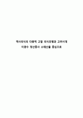 역사의식의 다층적 고찰 의식유형과 고려시대 이광수 정산종사 소태산을 중심으로-1페이지
