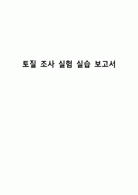 토질 조사 실험 실습 보고서-1페이지