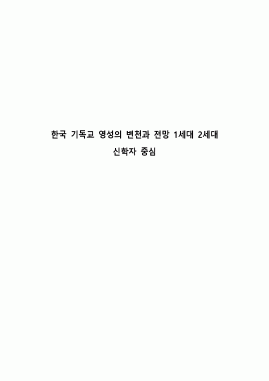 한국 기독교 영성의 변천과 전망 1세대 2세대 신학자 중심-1페이지