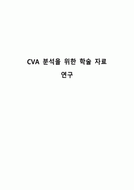 CVA 분석을 위한 학술 자료 연구-1페이지