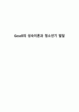 Gesell의 성숙이론과 청소년기 발달-1페이지