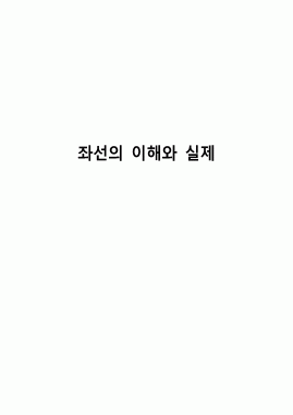 좌선의 이해와 실제-1페이지