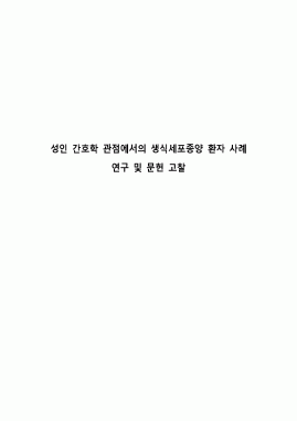 성인 간호학 관점에서의 생식세포종양 환자 사례 연구 및 문헌 고찰-1페이지