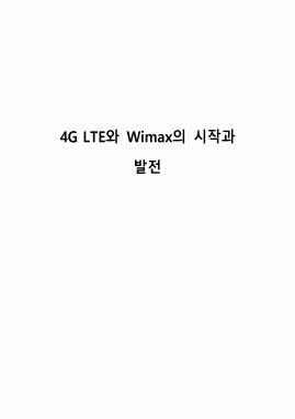 4G LTE와 Wimax의 시작과 발전-1페이지