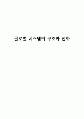 글로벌 시스템의 구조와 진화-1페이지