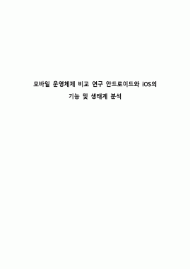 모바일 운영체제 비교 연구 안드로이드와 iOS의 기능 및 생태계 분석-1페이지