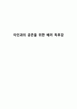 타인과의 공존을 위한 배려 독후감-1페이지
