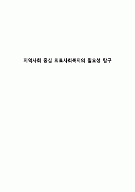 지역사회 중심 의료사회복지의 필요성 탐구-1페이지