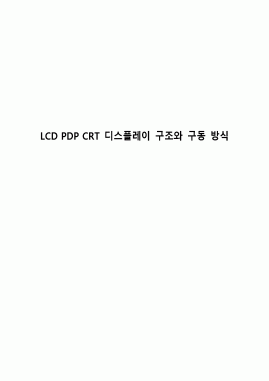 LCD PDP CRT 디스플레이 구조와 구동 방식-1페이지