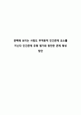 완벽해 보이는 사람도 부적응적 인간관계 요소를 지닌다 인간관계 유형 평가와 원만한 관계 형성 방안-1페이지