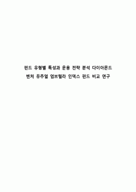 펀드 유형별 특성과 운용 전략 분석 다이아몬드 벤처 뮤추얼 엄브렐라 인덱스 펀드 비교 연구-1페이지