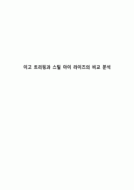이고 트리핑과 스틸 아이 라이즈의 비교 분석-1페이지