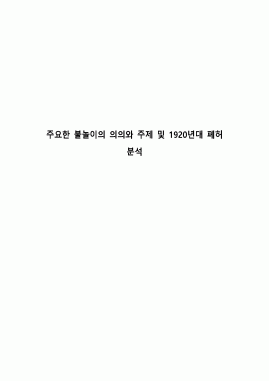 주요한 불놀이의 의의와 주제 및 1920년대 폐허 분석-1페이지