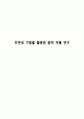 우연성 기법을 활용한 음악 작품 연구-1페이지