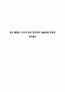 공작 활동의 다각적 분석 종이공작 찰흙공예 목공작 공작놀이-1페이지
