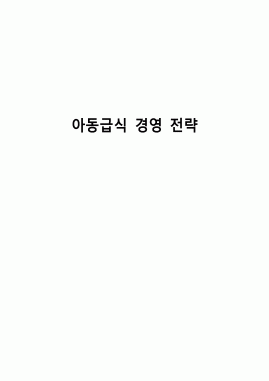 아동급식 경영 전략-1페이지