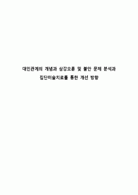 대인관계의 개념과 삼강오륜 및 불안 문제 분석과 집단미술치료를 통한 개선 방향-1페이지
