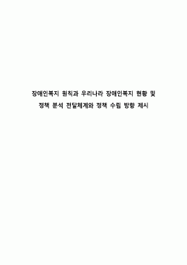 장애인복지 원칙과 우리나라 장애인복지 현황 및 정책 분석 전달체계와 정책 수립 방향 제시-1페이지