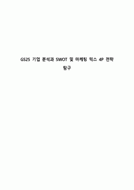 GS25 기업 분석과 SWOT 및 마케팅 믹스 4P 전략 탐구-1페이지