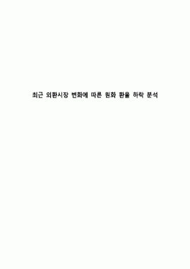 최근 외환시장 변화에 따른 원화 환율 하락 분석-1페이지