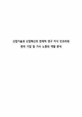 산업기술과 산업혁신의 연계적 연구 지식 인프라와 벤처 기업 및 가사 노동의 역할 분석-1페이지