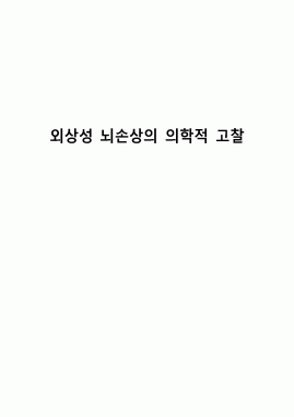 외상성 뇌손상의 의학적 고찰-1페이지