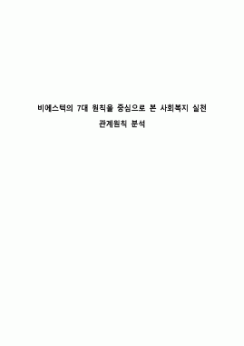 비에스텍의 7대 원칙을 중심으로 본 사회복지 실천 관계원칙 분석-1페이지