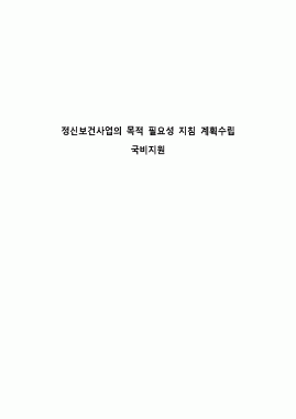 정신보건사업의 목적 필요성 지침 계획수립 국비지원-1페이지