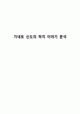 가네토 신도의 하치 이야기 분석-1페이지