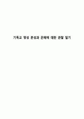 기독교 영성 본성과 은혜에 대한 관찰 일기-1페이지