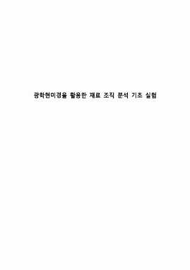 광학현미경을 활용한 재료 조직 분석 기초 실험-1페이지