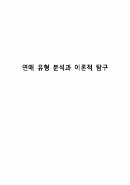 연애 유형 분석과 이론적 탐구-1페이지