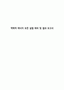 역학적 에너지 보존 실험 예비 및 결과 보고서-1페이지