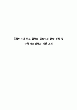 동북아시아 안보 협력의 필요성과 현황 분석 및 각국 대외정책과 개선 과제-1페이지