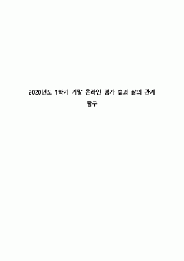 2020년도 1학기 기말 온라인 평가 숲과 삶의 관계 탐구-1페이지