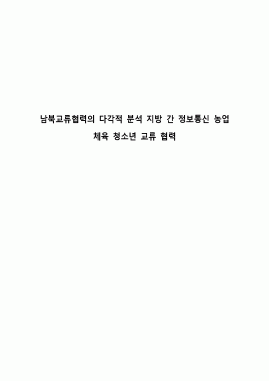 남북교류협력의 다각적 분석 지방 간 정보통신 농업 체육 청소년 교류 협력-1페이지