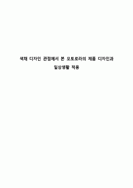 색채 디자인 관점에서 본 모토로라의 제품 디자인과 일상생활 적용-1페이지