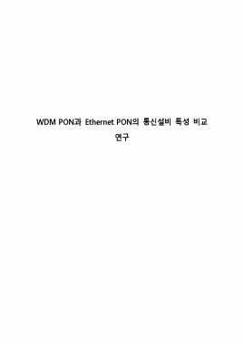 WDM PON과 Ethernet PON의 통신설비 특성 비교 연구-1페이지