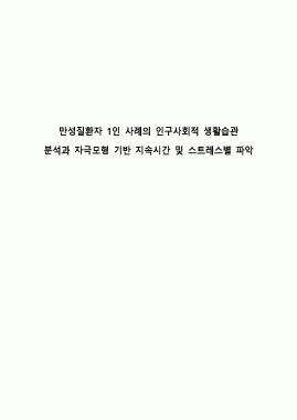 만성질환자 1인 사례의 인구사회적 생활습관 분석과 자극모형 기반 지속시간 및 스트레스별 파악-1페이지