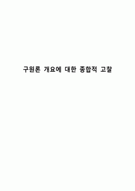 구원론 개요에 대한 종합적 고찰-1페이지