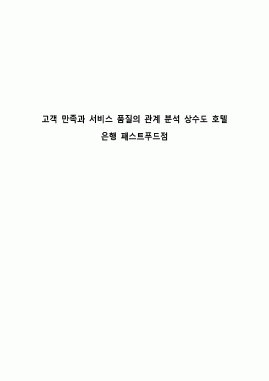 고객 만족과 서비스 품질의 관계 분석 상수도 호텔 은행 패스트푸드점-1페이지