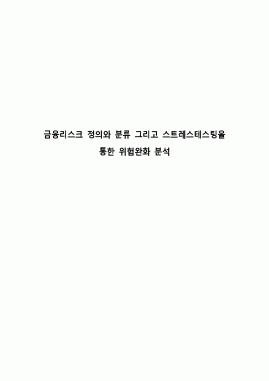 금융리스크 정의와 분류 그리고 스트레스테스팅을 통한 위험완화 분석-1페이지