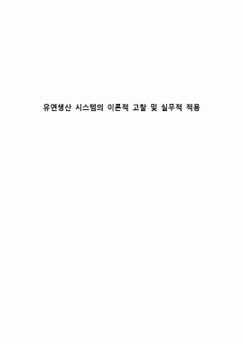 유연생산 시스템의 이론적 고찰 및 실무적 적용-1페이지